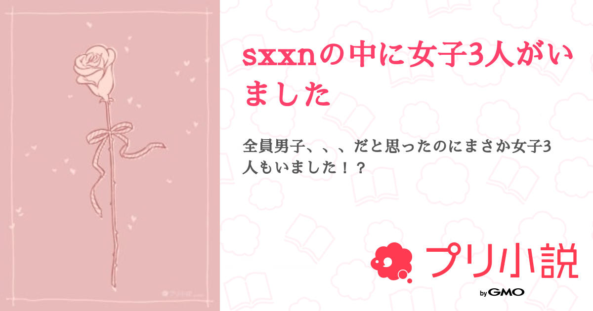 第4話：3（sxxnの中に女子3人がいました）｜無料スマホ夢小説ならプリ小説 byGMO